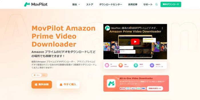 MovPilot Amazon Prime Video Downloaderの機能、価格と口コミを詳しく紹介